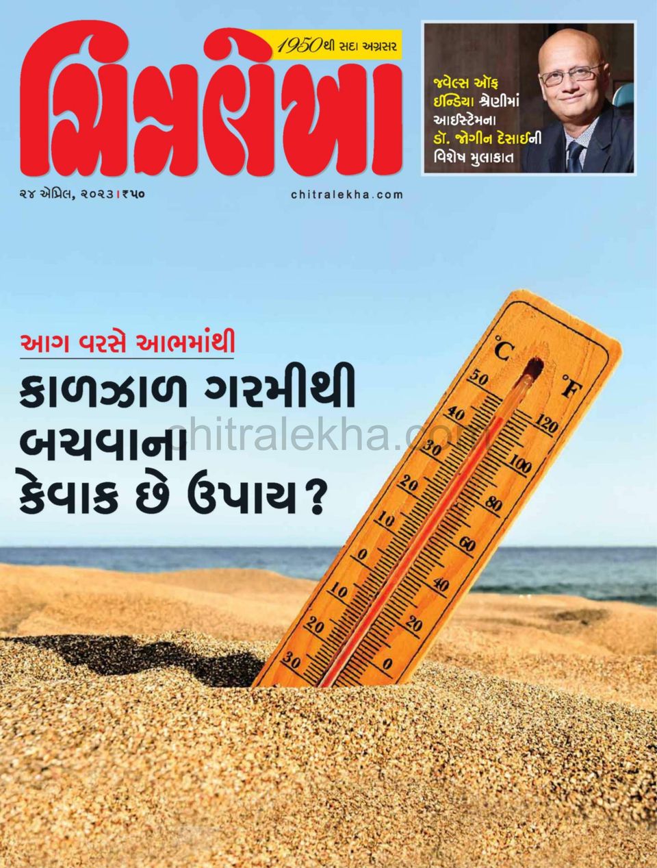 Get digital access to Chitralekha Gujarati - April 24, 2023 issue | Magzter.com